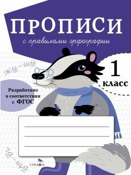 Прописи с правилами орфографии. 1 класс