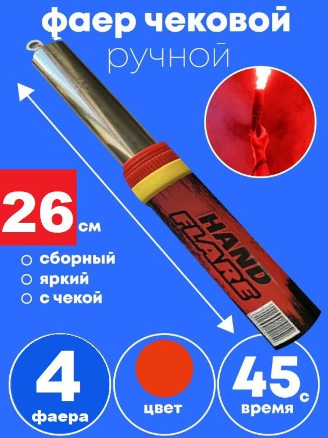 Фаер сборный с чекой от MAXSEM, 4 штуки, время горения 45 секунд