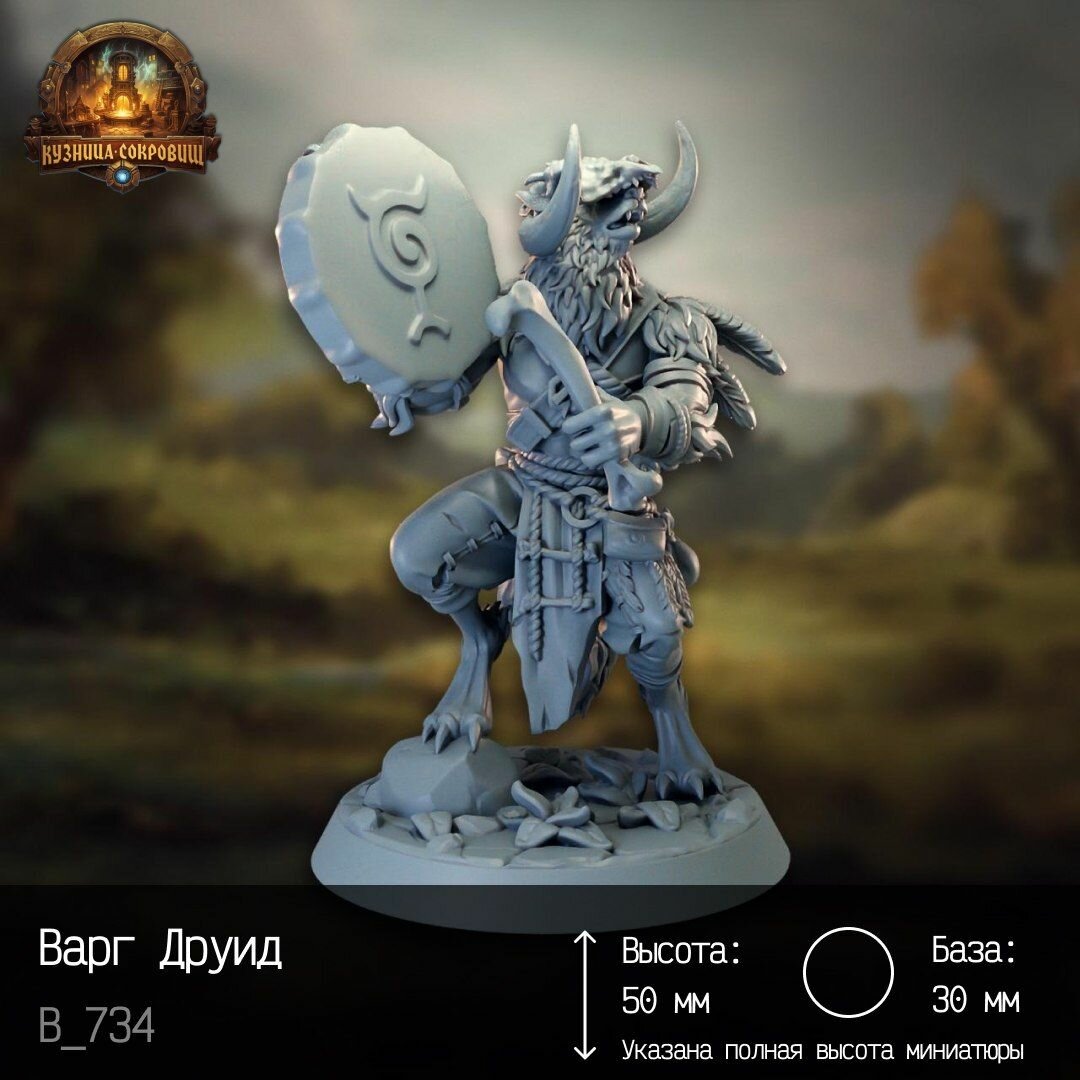 Миниатюра Варг Друид ДНД / Вархаммер