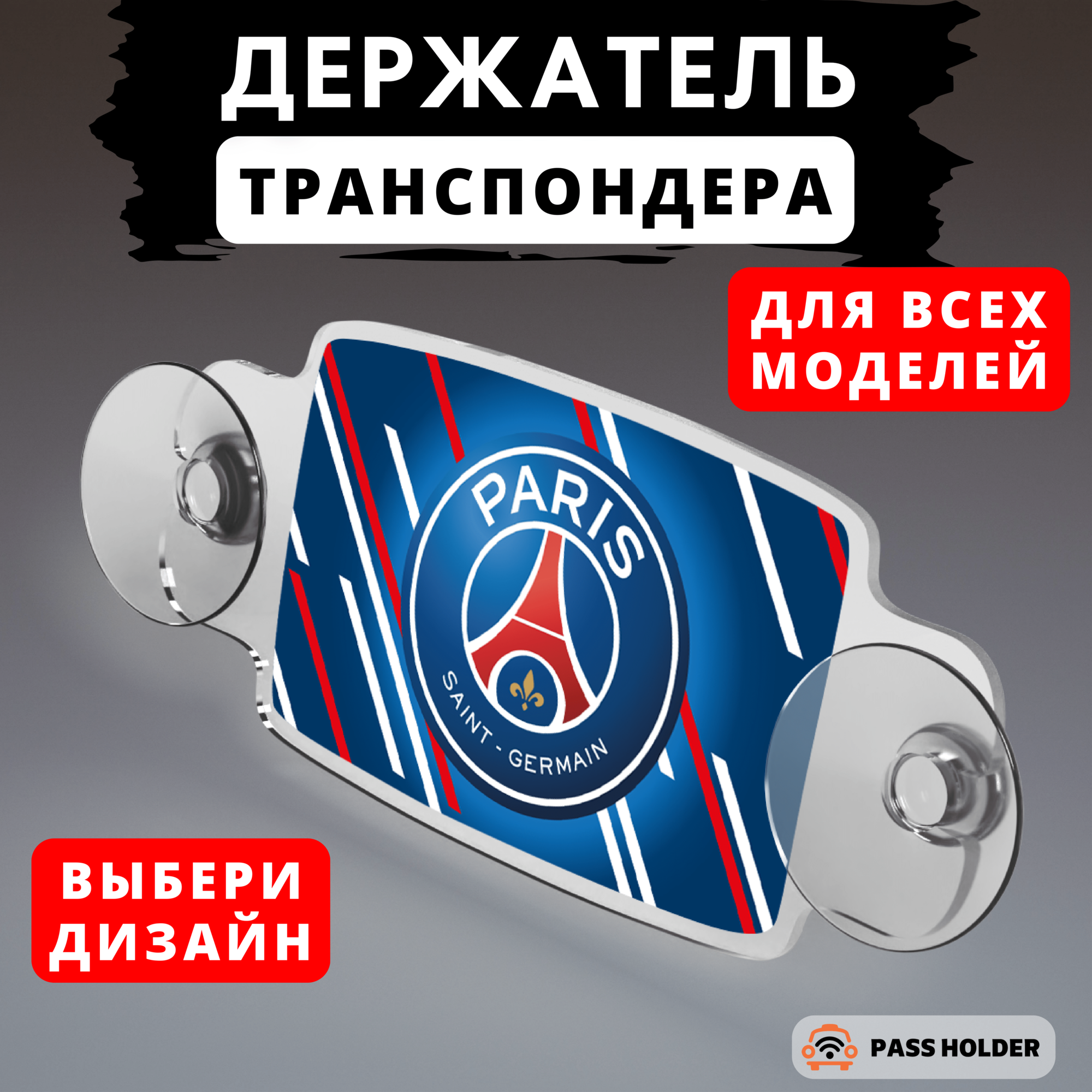 Держатель для транспондера универсальный на присосках "PASS HOLDER"