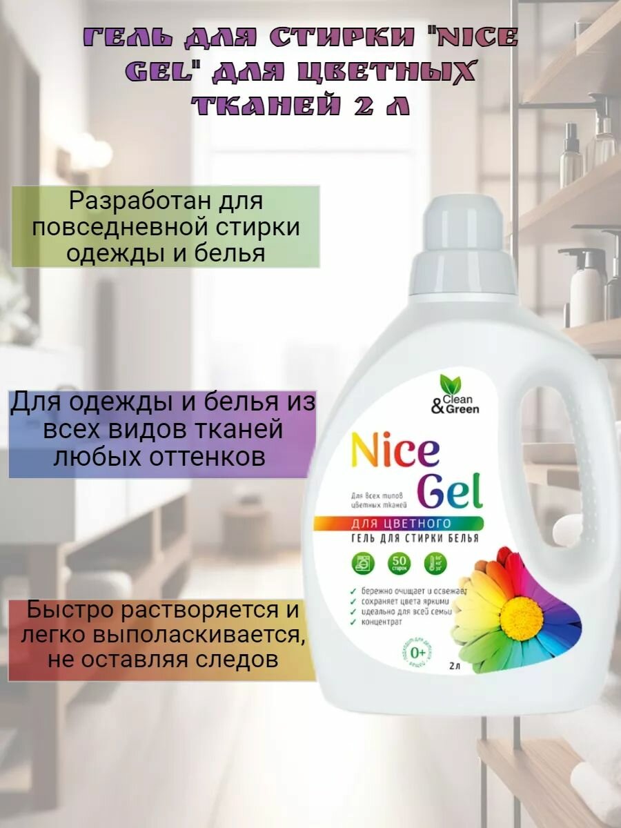 Гель для стирки "Nice Gel" для цветных тканей 2 л
