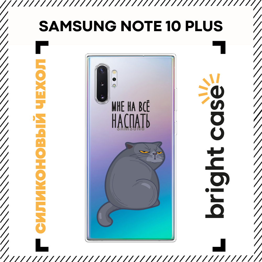 Чехол на Samsung Galaxy Note 10 Plus / Самсунг Ноте 10 Плюс с принтом Мне на все наспать, прозрачный