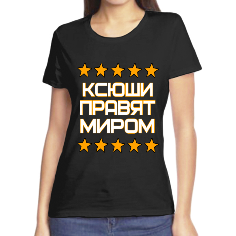 Футболка ксения правит миром