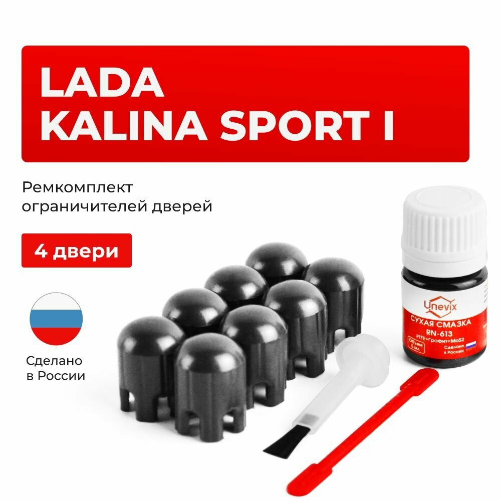 Ремкомплект ограничителей на 4 двери Lada KALINA SPORT I в кузове: 2192