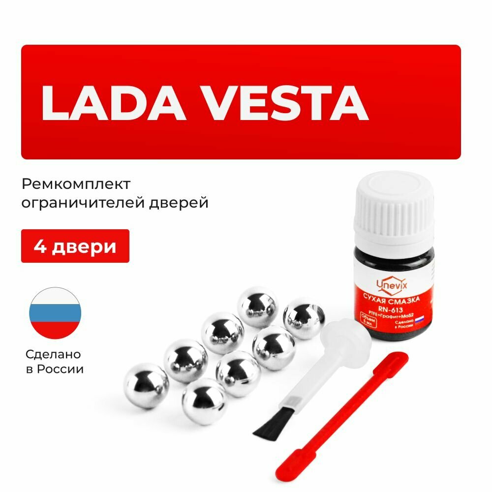 Ремкомплект ограничителей на 4 двери Vesta Кузов:2180; 2181 2019-2020. Комплект ремонта ограничителя двери Веста. В наборе: фиксаторы (вкладыши, сухари) смазка