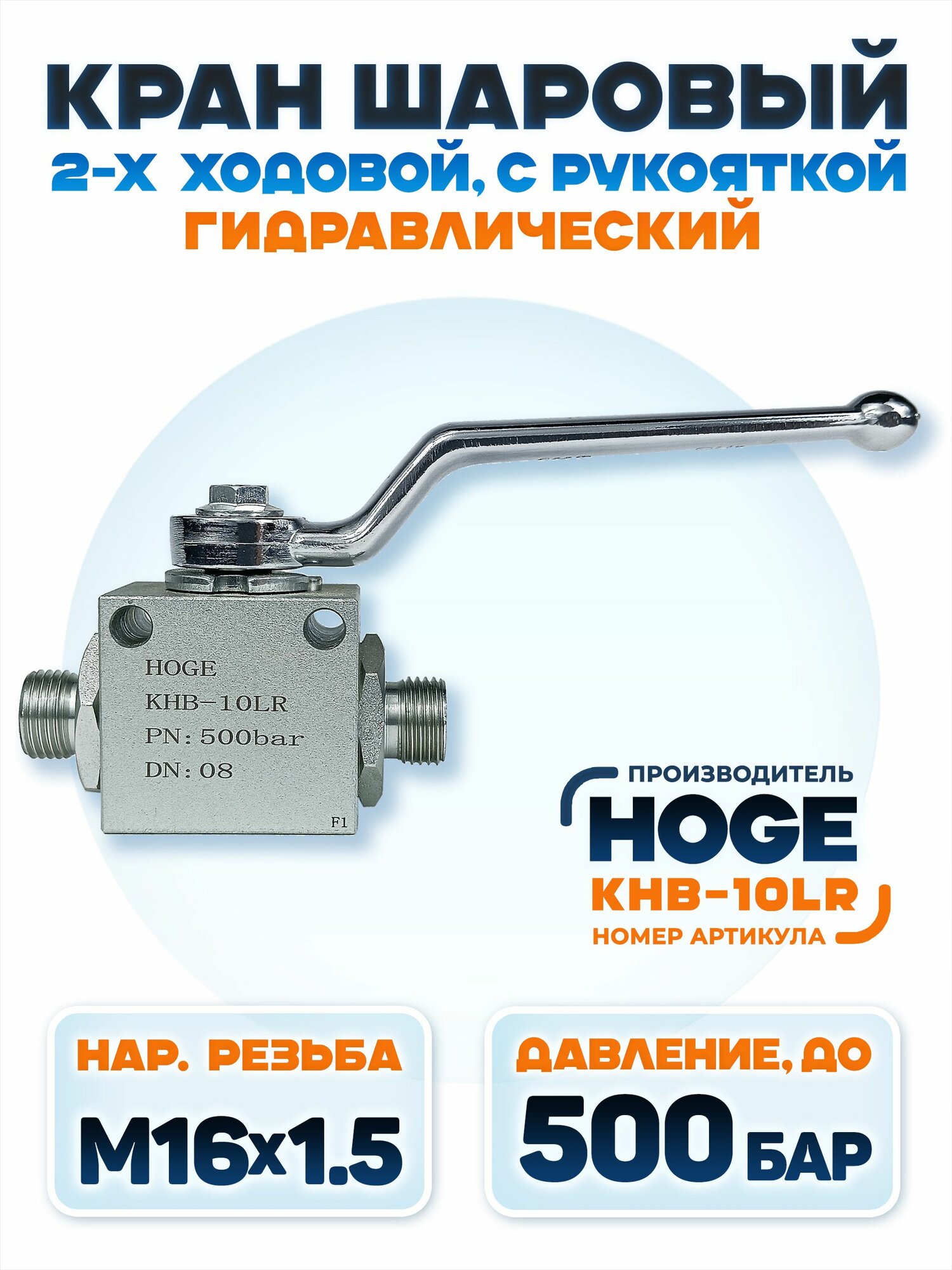 Кран шаровый гидравлический 2х ходовой м16х1.5, DN8, наружная резьба 10LR , 500 бар