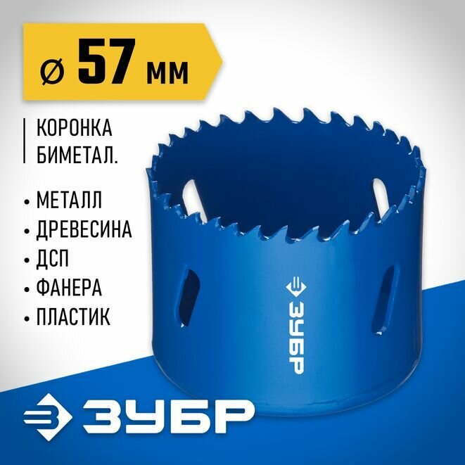 Коронка биметаллическая, ЗУБР d 57 мм, глубина сверления до 38 мм