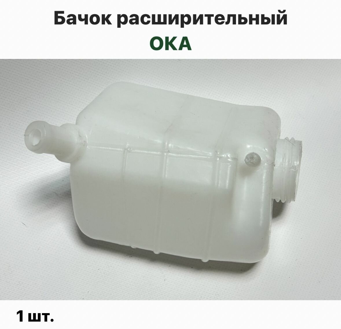 Расширительный бачок ВАЗ лада ОКА 1111