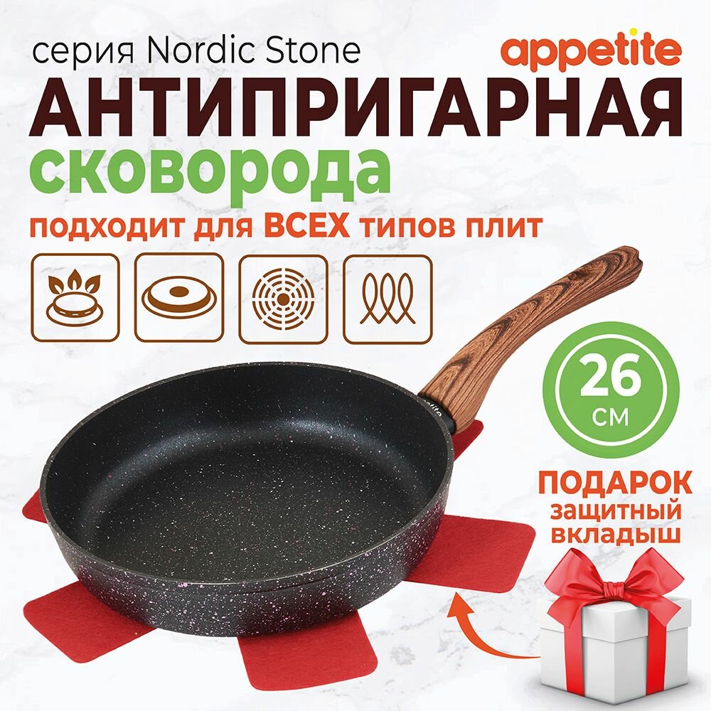 Сковорода антипригарная 26см Скандинавский камень / Nordic Stone ТМ Appetite