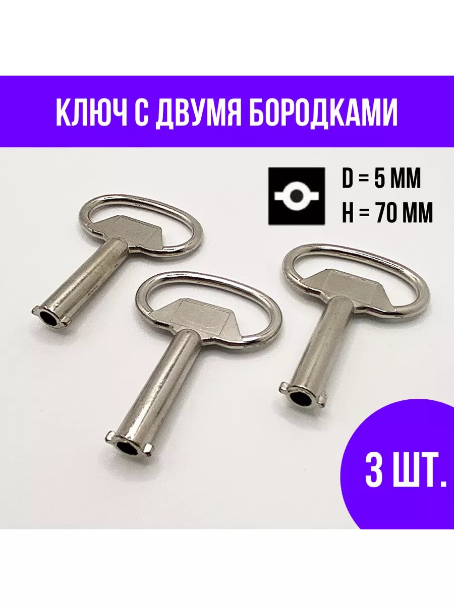 Ключ с двумя бородками усиками XL, 3 шт.