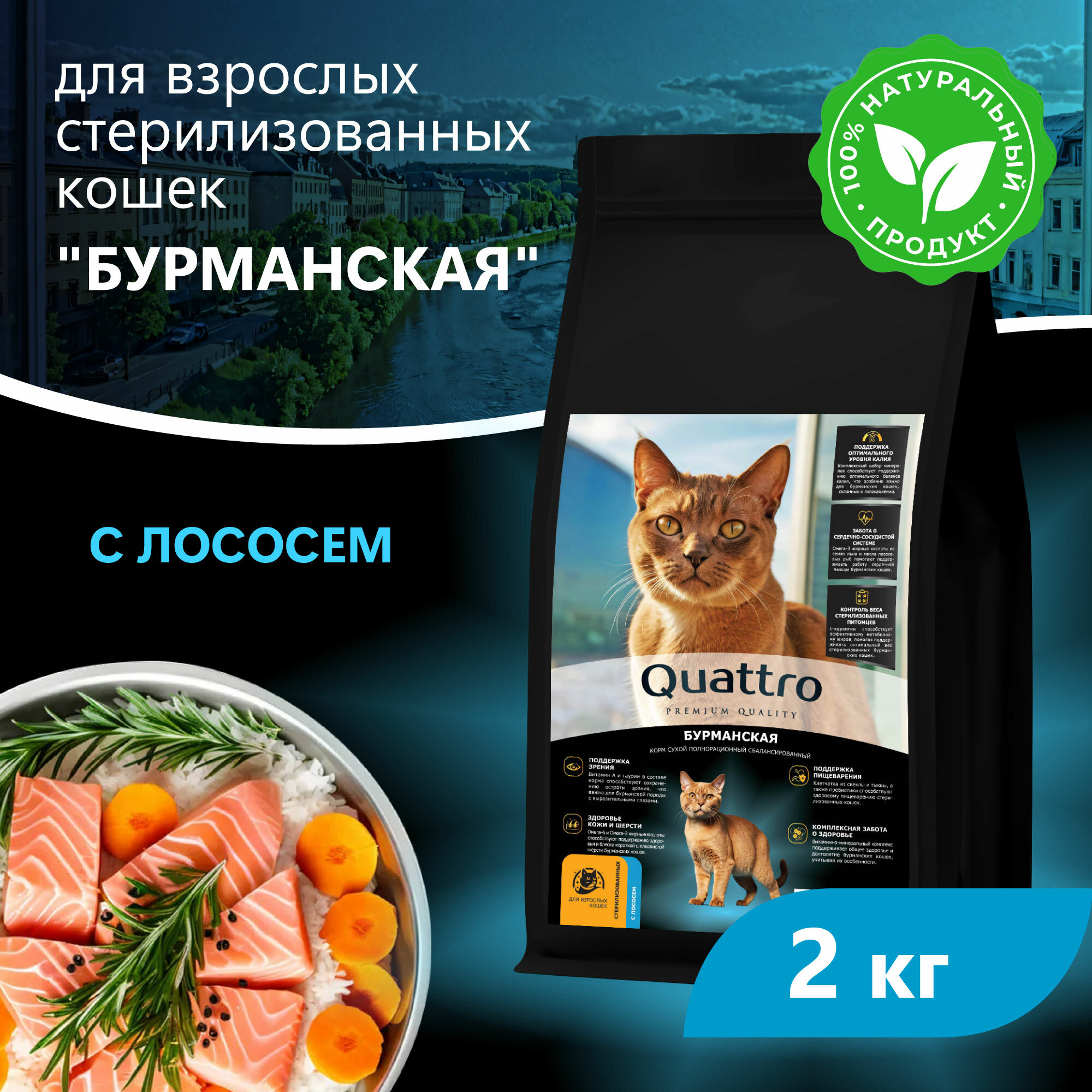 Quattro корм для стерилизованных кошек породы Бурманская, с лососем и хамсой 2 кг