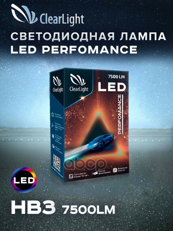 Лампа светодиодная 12V HB3 P20d 7500LM (2шт.) Performance CLEARLIGHT ClearLight арт. CLPFMLEDHB3-2