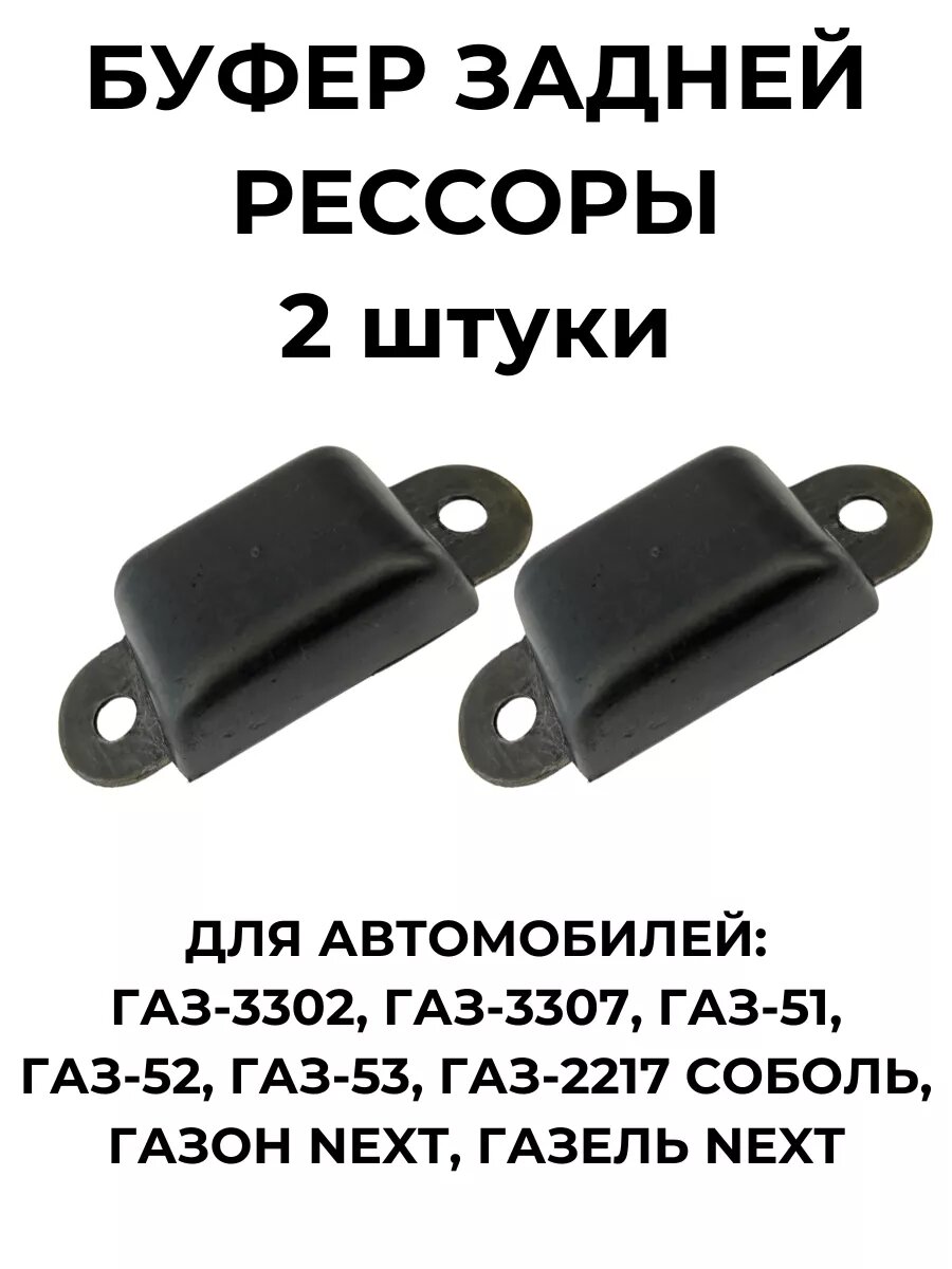 Буфер задней рессоры для ГАЗ-3302/3307/51/52/53 2 штуки