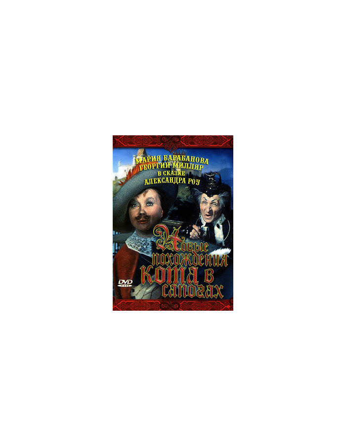Новые похождения Кота в сапогах (DVD)