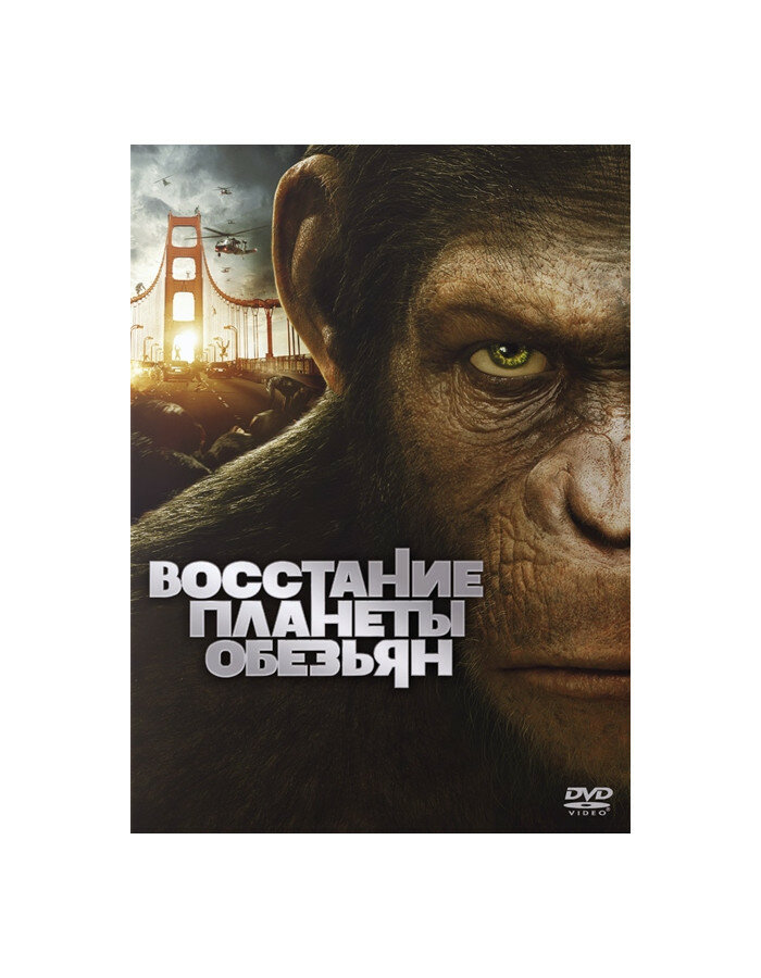 Восстание планеты обезьян