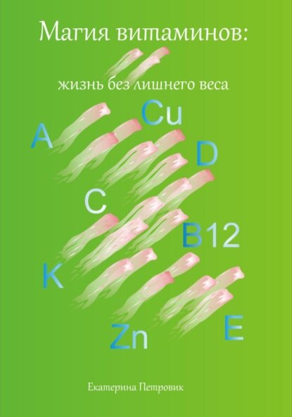 Магия витаминов. Жизнь без лишнего веса [Цифровая книга]