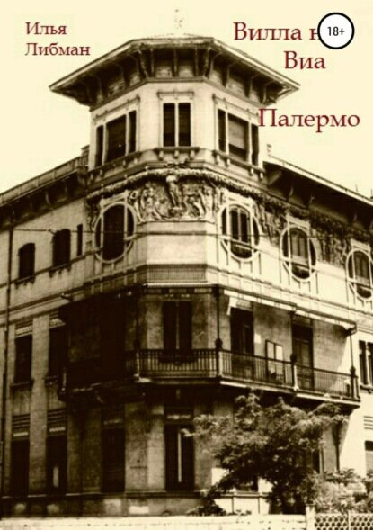 Вилла на Виа Палермо [Цифровая книга]
