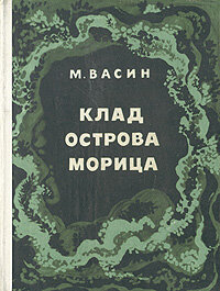 Клад острова Морица 1977 г.