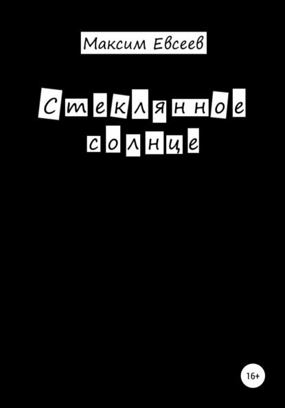 Стеклянное солнце [Цифровая книга]