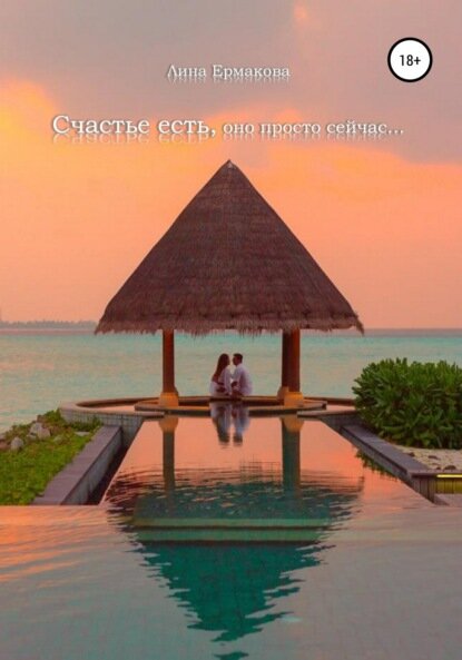 Счастье есть, оно просто сейчас… [Цифровая книга]