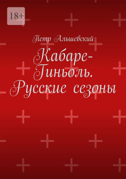 Кабаре-Гиньоль. Русские сезоны [Цифровая книга]