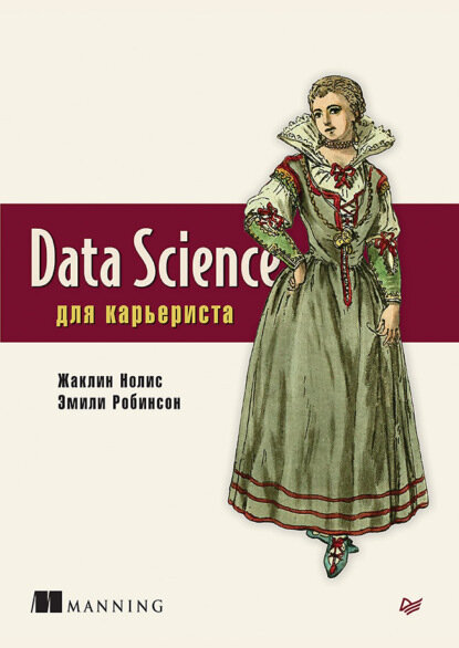 Data Science для карьериста [Цифровая книга]