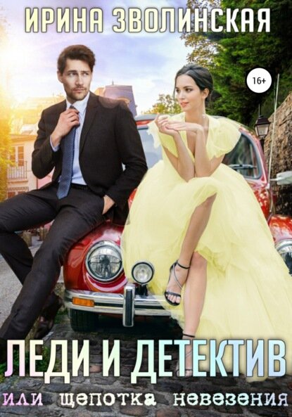 Леди и детектив, или Щепотка невезения [Цифровая книга]