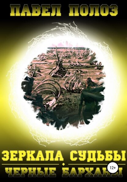 Зеркала судьбы. Черные барханы [Цифровая книга]