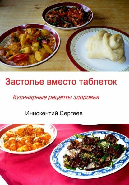 Застолье вместо таблеток. Кулинарные рецепты здоровья [Цифровая книга]