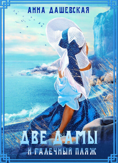 Две дамы и галечный пляж [Цифровая книга]