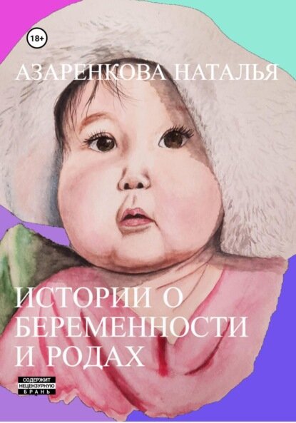 Истории о беременности и родах [Цифровая книга]