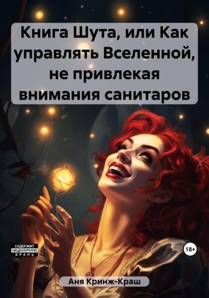 Книга Шута, или Как управлять Вселенной, не привлекая внимания санитаров [Цифровая книга]