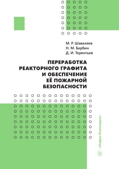Переработка реакторного графита и обеспечение её пожарной безопасности [Цифровая книга]