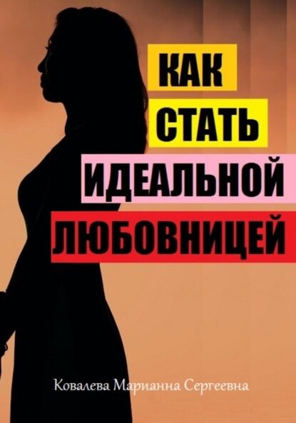 Как стать идеальной любовницей? [Цифровая книга]