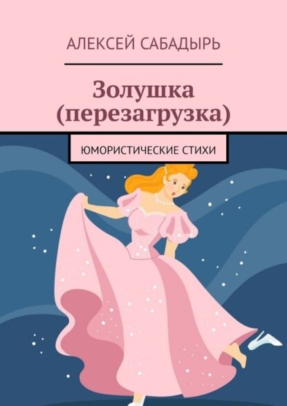 Золушка (перезагрузка). Юмористические стихи [Цифровая книга]