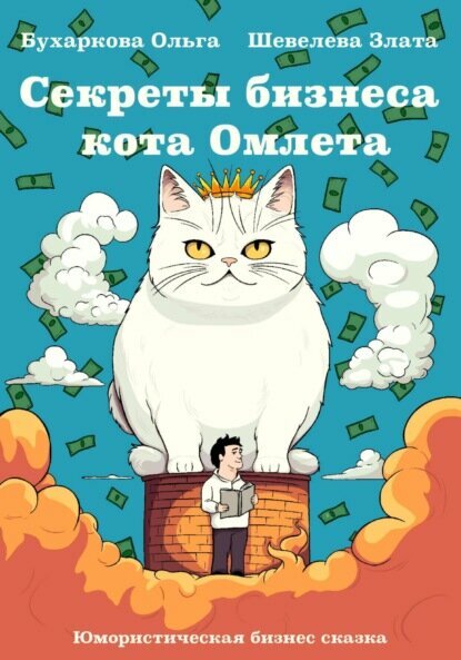 Секреты бизнеса кота Омлета [Цифровая книга]