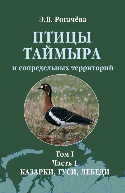 Птицы Таймыра и сопредельных территорий. Том I. Гусеообразные. Часть 1. Казарки, гуси, лебеди [Цифровая книга]