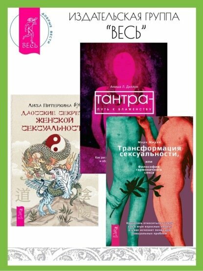 Даосские секреты женской сексуальности. Трансформация сексуальности, или Философия гармоничного секса. Тантра – путь к блаженству: Как раскрыть природную сексуальность и обрести гармонию [Цифровая книга]