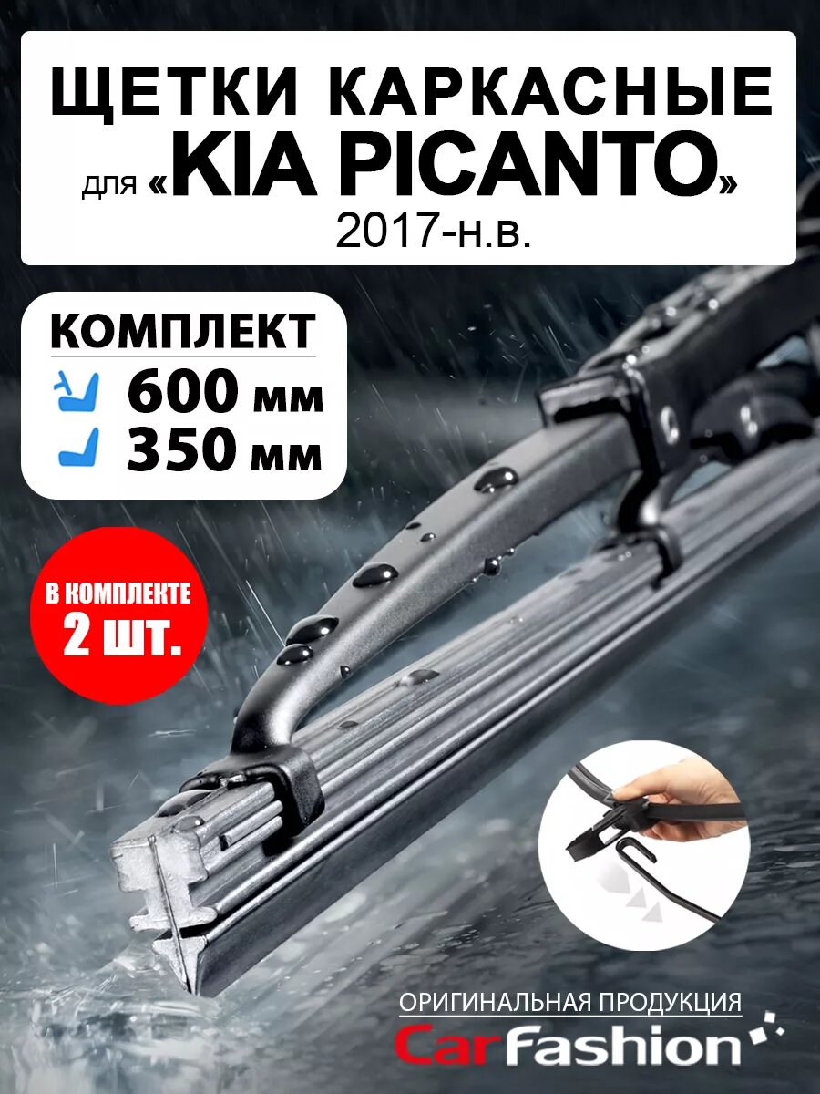 Щетки дворники стеклоочистителя для Kia Picanto, каркасные