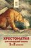 Хрестоматия для начальной школы. 1 и 2 классы. Зарубежная литература ()