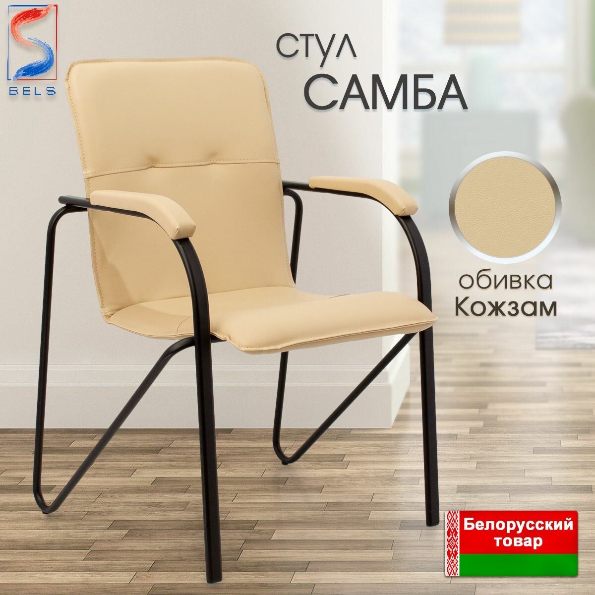 Офисный стул BELS Samba (Самба) black V38, искусственная кожа бежевого цвета