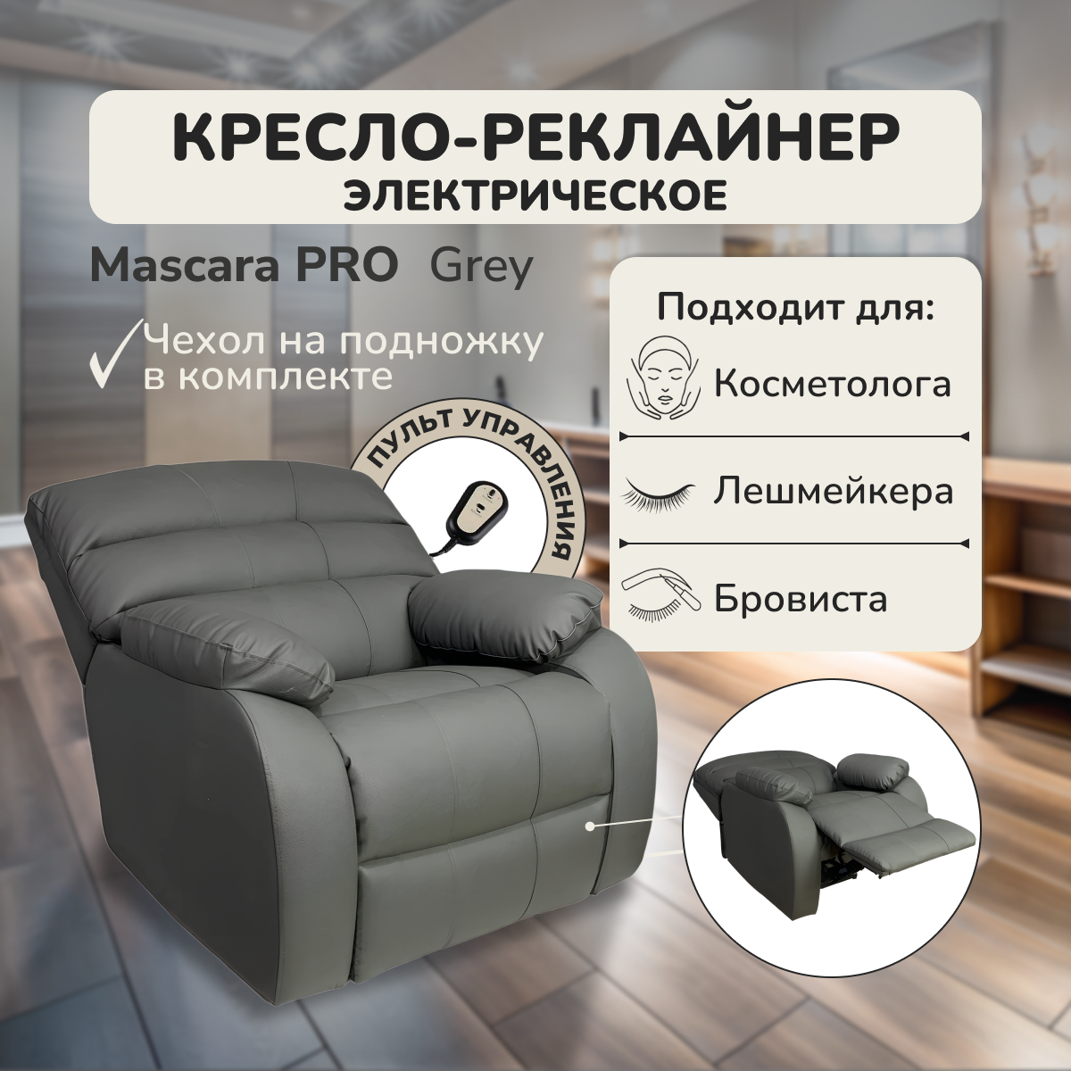 Кресло реклайнер для наращивания ресниц Mascara PRO 180 Valencia grey