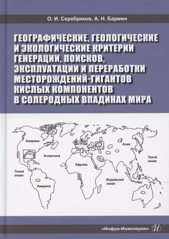 Географические, геологические и экологические критерии генерации, поисков, эксплуатации и переработки месторождений-гигантов кислых компонентов в солеродных впадинах мира