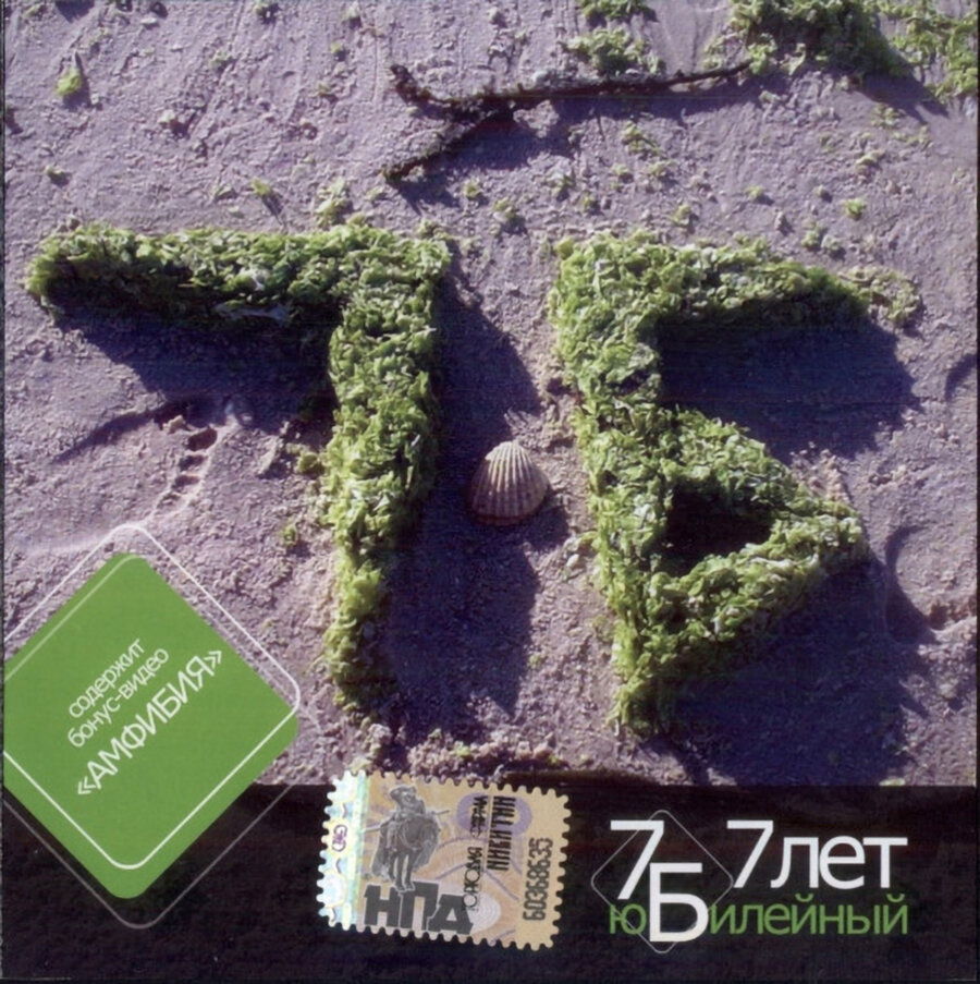 Расширенное издание 7Б — 7 Лет Юбилейный (CD)