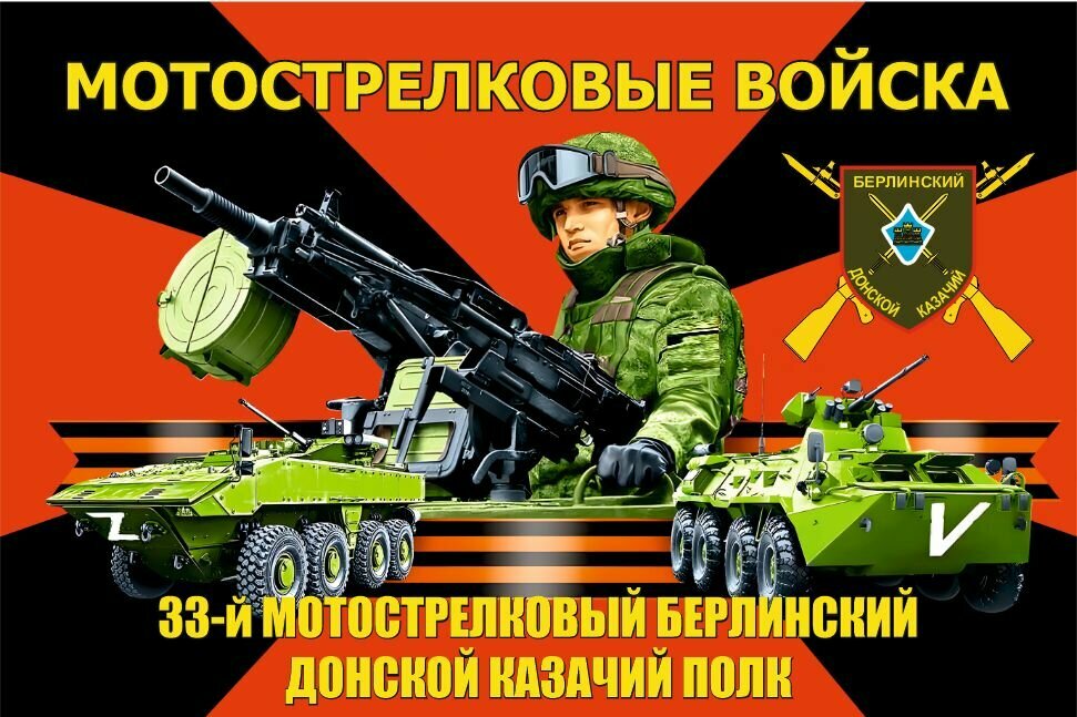 Флаг 33 МСП Мотострелковые войска новый 2 90х135 см Большой