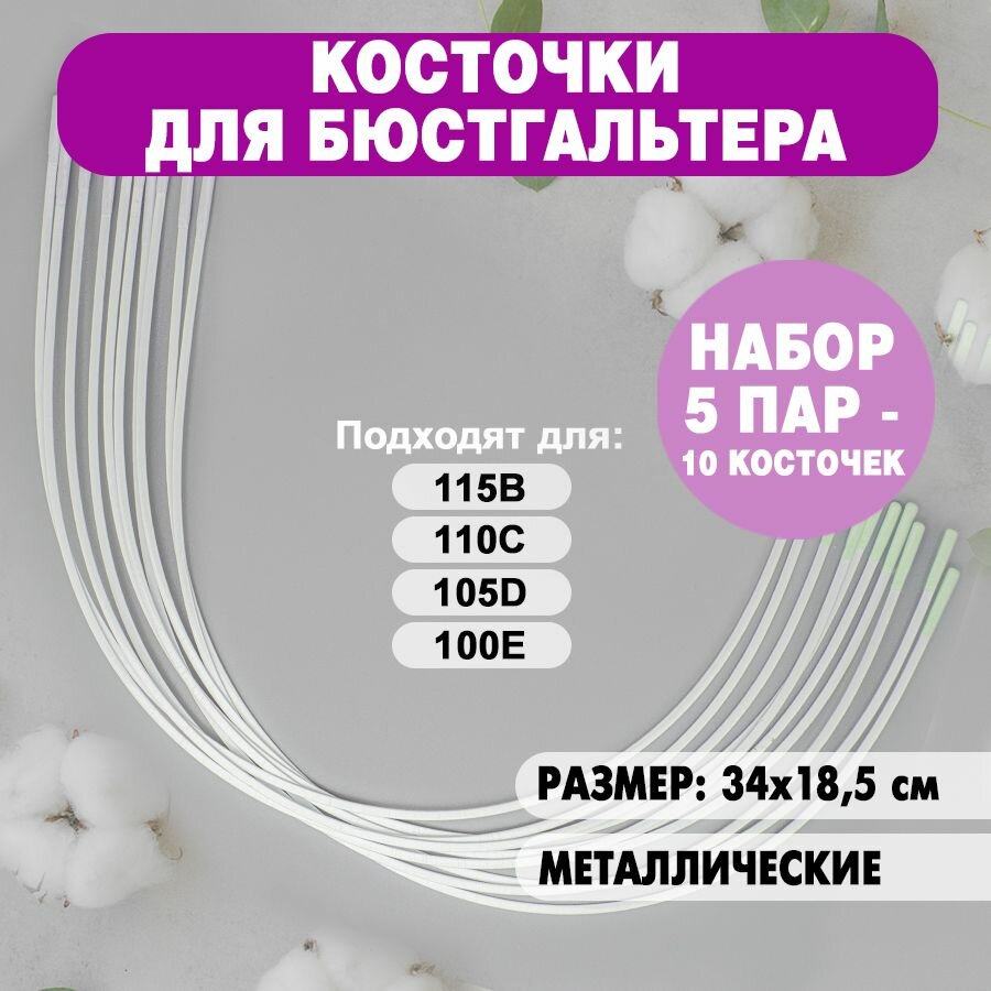 Косточки для бюстгальтера металлические, 34 х 18,5 см, 5 пар
