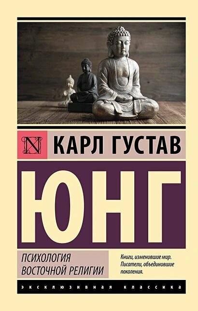 Юнг Карл Густав: Психология восточной религии