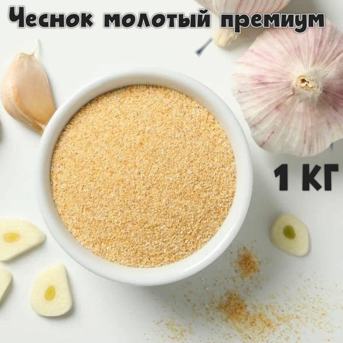 Чеснок молотый премиум 1кг "Фруктовичок"