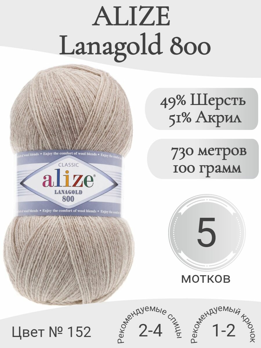 Пряжа Alize Lanagold 800 (Ализе Ланаголд 800) 152-бежевый меланж
