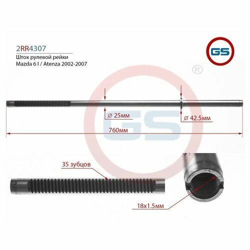 Шток рулевой рейки Mazda 6 2002-2007 2RR4307 GS 2RR4307